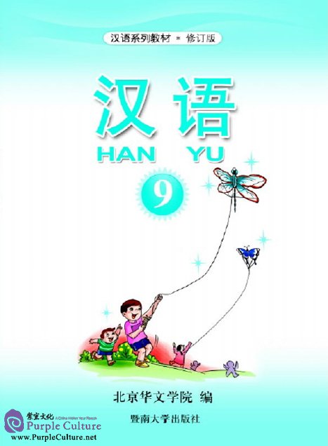 Hanyu Chinese Textbook 9 (PDF)ISBN: 9787810298070