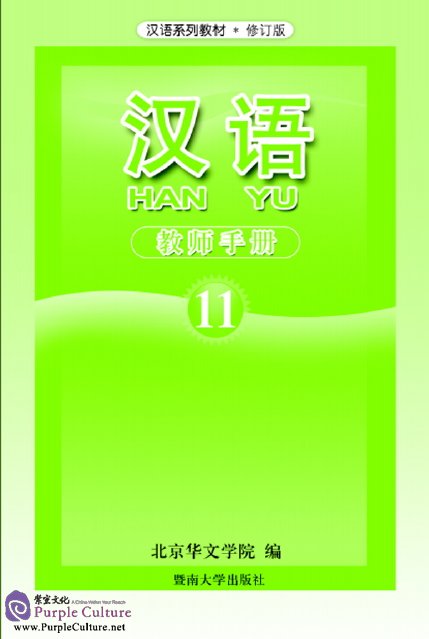 Hanyu Chinese Teacher's Book 11 (PDF)ISBN: 9787810298094