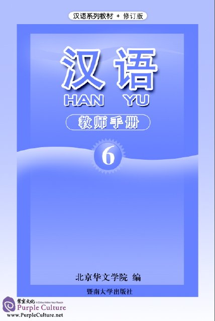Hanyu Chinese Teacher's Book 6 (PDF)ISBN: 9787810297493