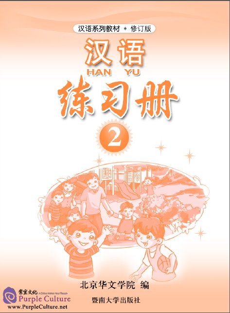 Hanyu Chinese Workbook 2 (PDF)ISBN: 9787810297172
