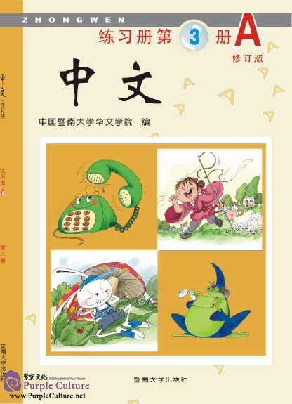 Zhong Wen / Chinese Workbook Vol 3A (PDF) (Revised Edition)ISBN: 9787810296373