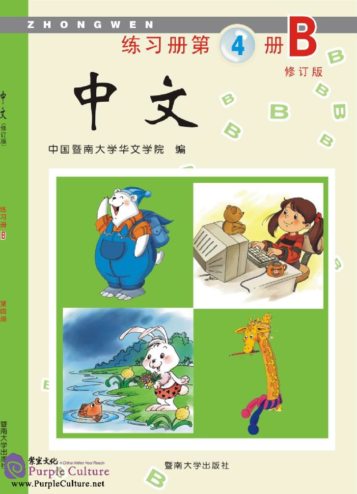 Zhong Wen / Chinese Workbook Vol 4B (PDF) (Revised Edition)ISBN: 9787810296380
