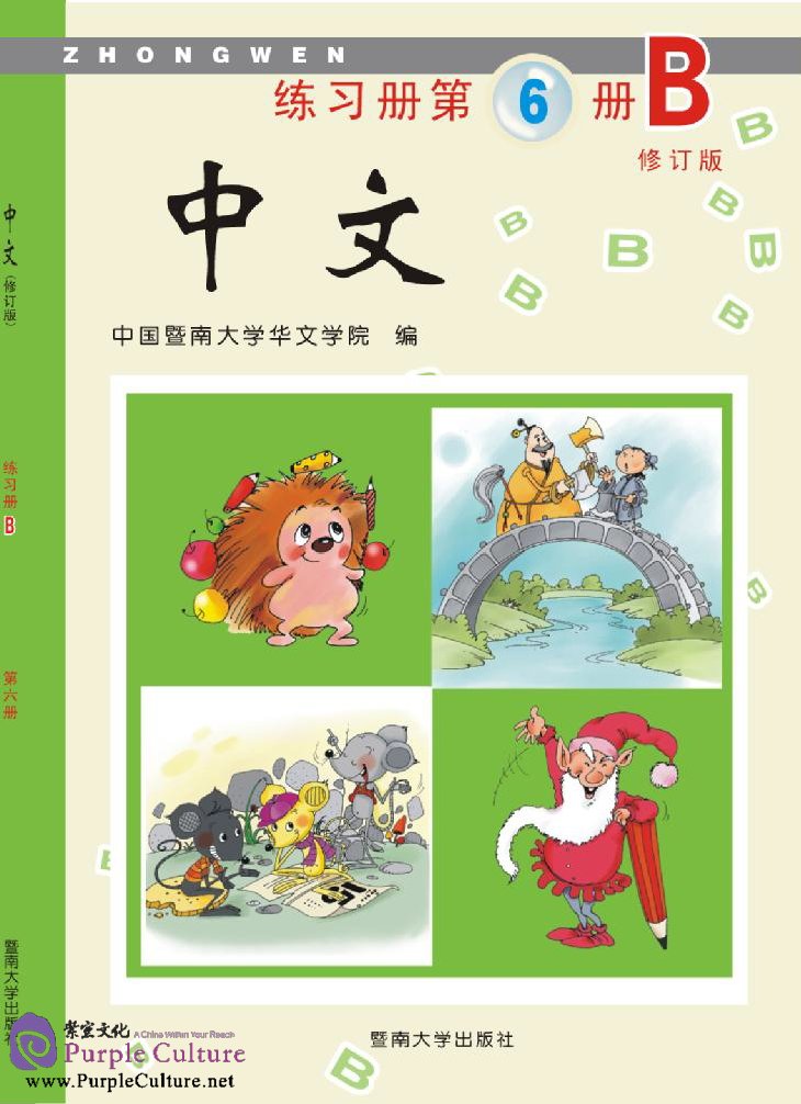 Zhong Wen / Chinese Workbook Vol 6B (PDF) (Revised Edition)ISBN: 9787810297011