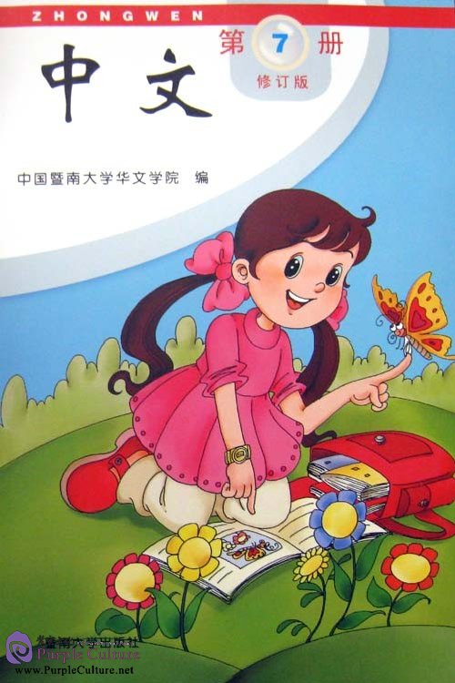 Zhong Wen / Chinese Textbook Vol 7 (PDF) (Revised Edition)ISBN: 9787810297028 / 7810297023