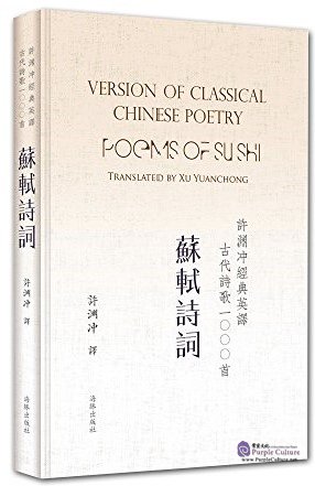 Version of Classical Chinese Poetry: Poems of Su Shiby Xu Yuanchong ...