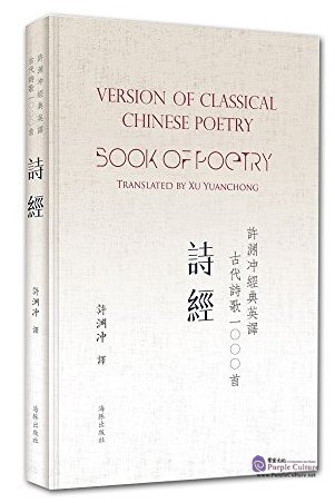 Version of Classical Chinese Poetry: Book of Poetryby Xu Yuanchong ISBN ...