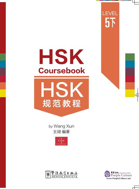 HSK Coursebook Level 5 - Part 2by Wang Xun ISBN: 9787513809320