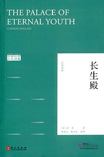 The Palace of Eternal Youth (Chinese-English)by Hong Sheng ISBN ...
