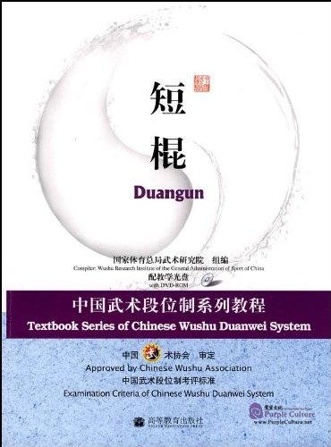 Textbook Series of Chinese Wushu Duanwei System: Duangun (with DVD)ISBN ...