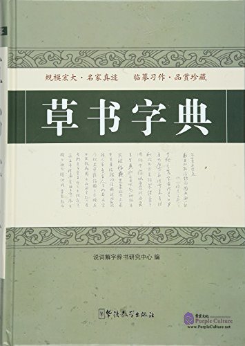 Dictionary of Cursive ScriptISBN: 9787513810982