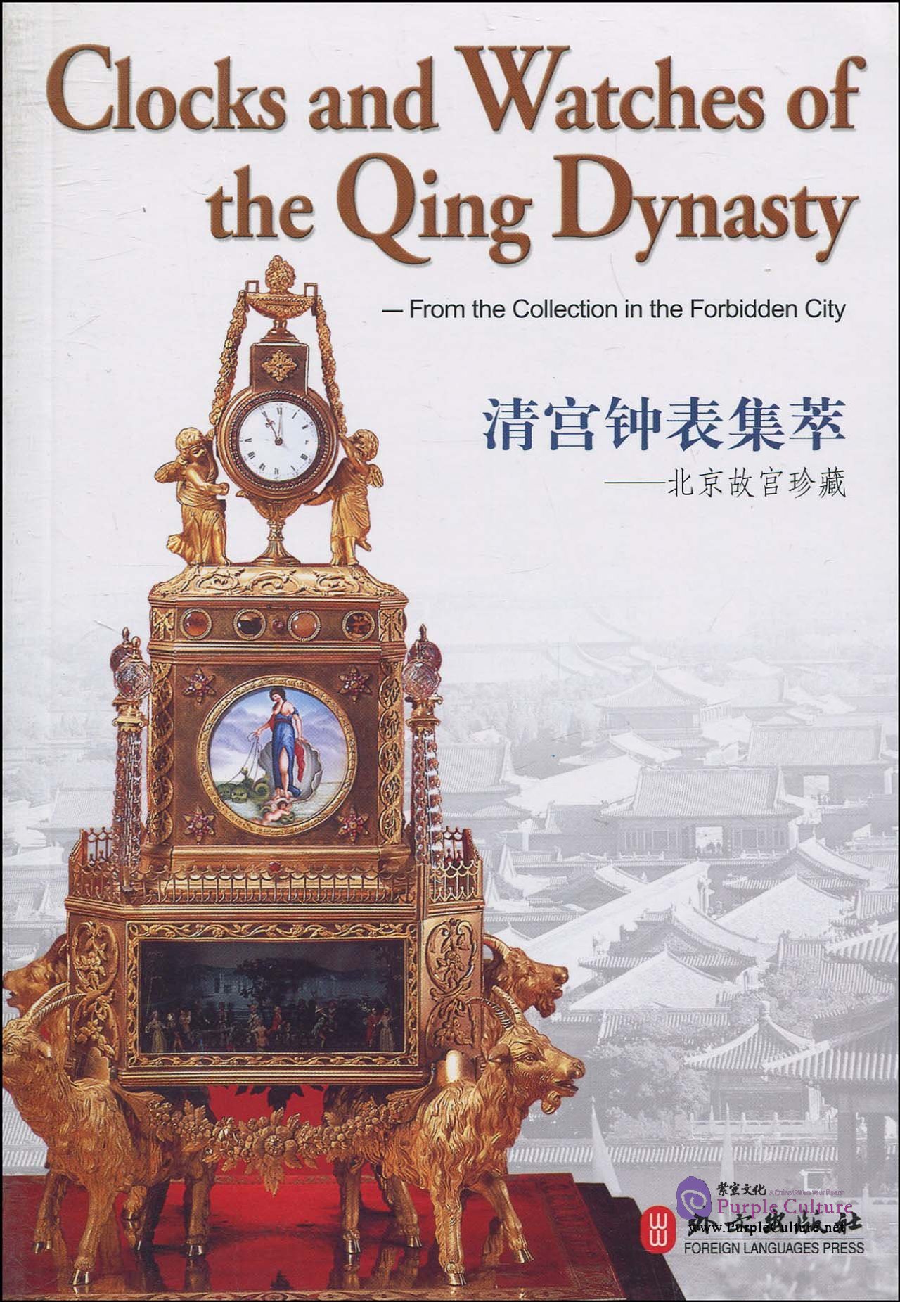 Clocks and Watches of the Qing Dynasty - From the Collection in the ...