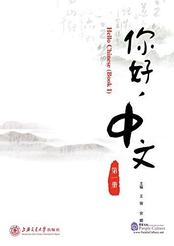 Hello Chinese (Book 1)by Wang Jun;An Na ISBN: 9787313156846