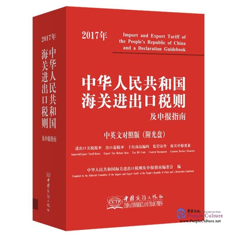 2017 Import and Export Tariff of the People's Republic of China and a ...