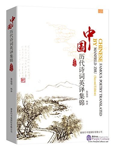 Chinese Famous Poetry Translated by Manfield Zhu (2nd Edition)by ...