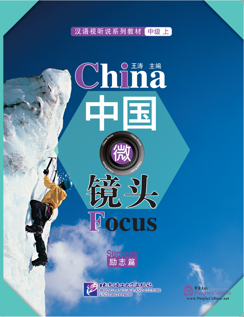 China Focus: Chinese Audiovisual-Speaking Course Intermediate Level (I ...