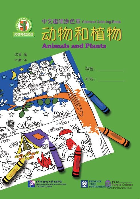 Learn Chinese with Me - Chinese Coloring Book (Animals and Plants)by ...