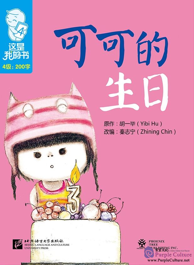 It's My Book (Level 4): Keke's Birthdayby Hu Yibi;Zhining Chin ISBN ...