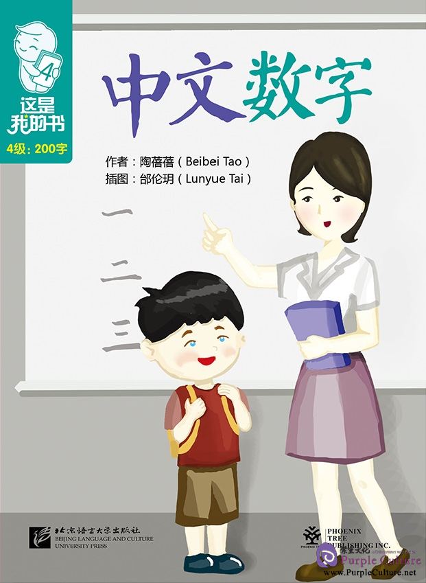 It's My Book (Level 4): Chinese Numbersby Tao Beibei ISBN: 9787561947500