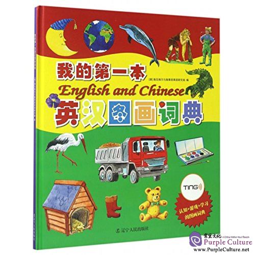 My First English and Chinese Illustrated DictionaryISBN: 7205088089 ...