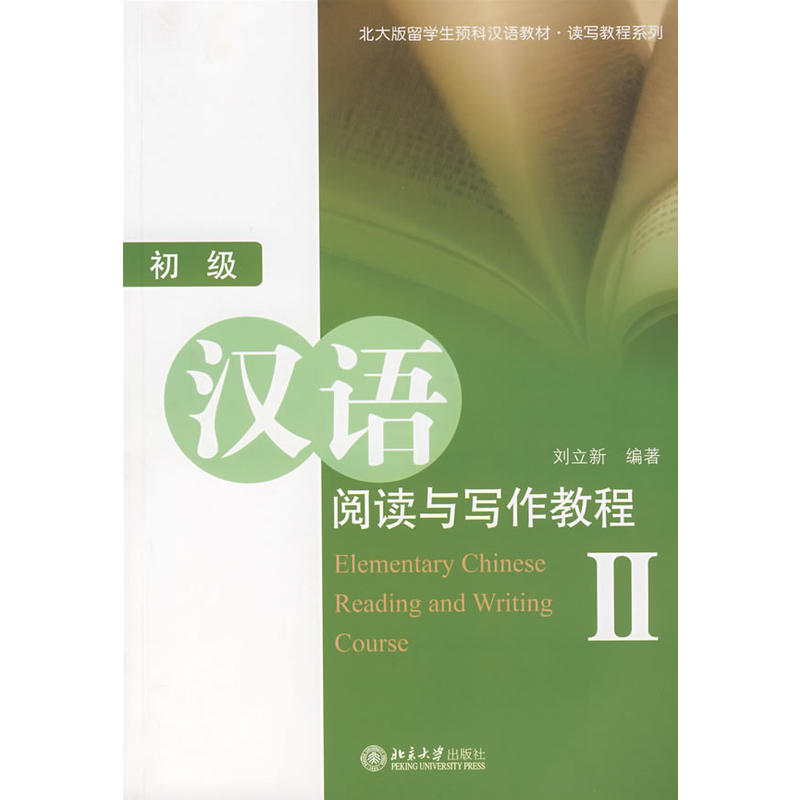 Elementary Chinese Reading and Writing Course IIby Liu lixin ISBN ...