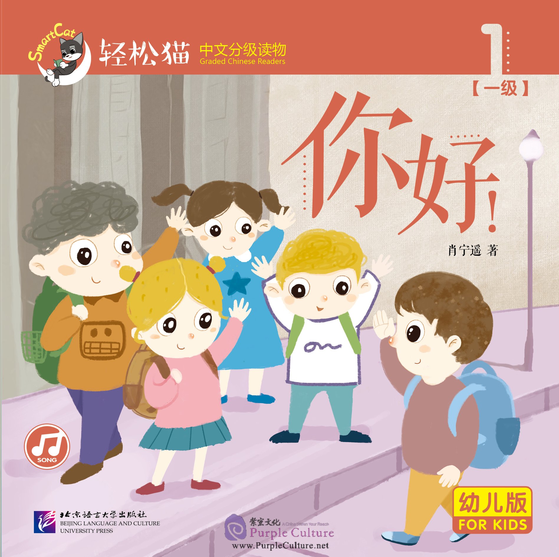 Smart Cat Graded Chinese Reader (for Kids) Level 1 vol.1: Hello!by Xiao ...