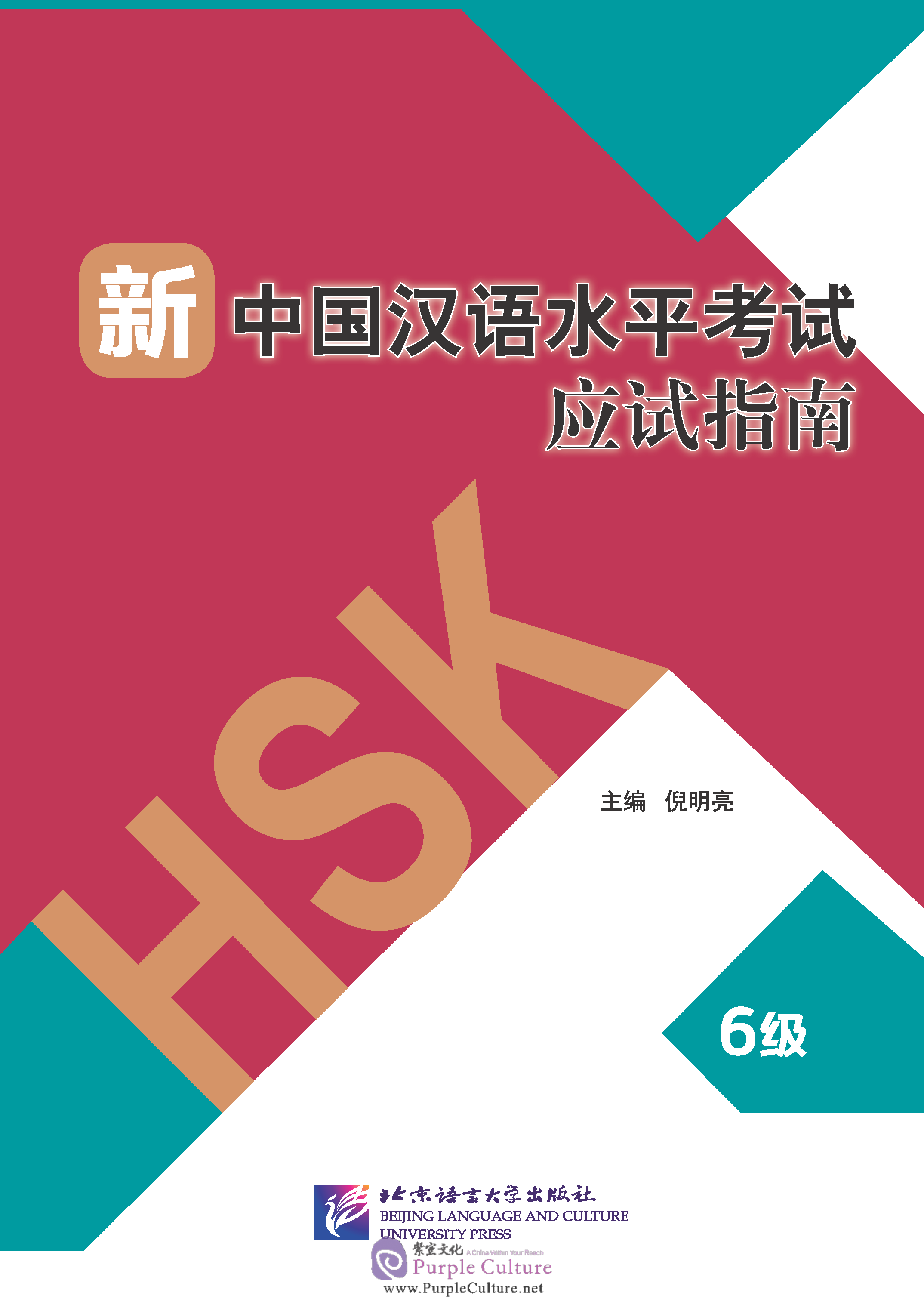 Guide to the New HSK Test (Level 6)by Ni Mingliang ISBN: 9787561951088