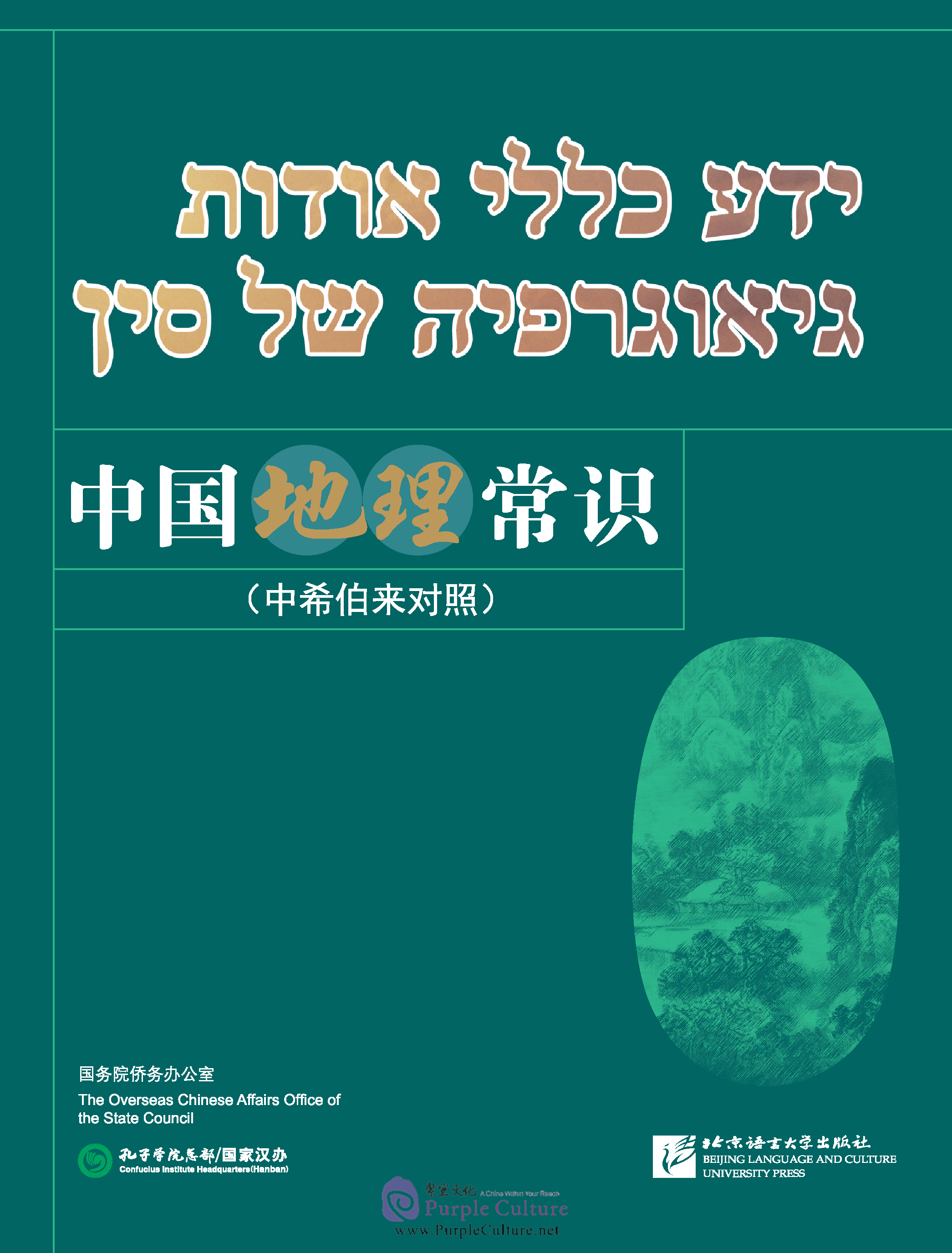 Common Knowledge of Chinese Geography (Chinese-Hebrew)by Confucius ...