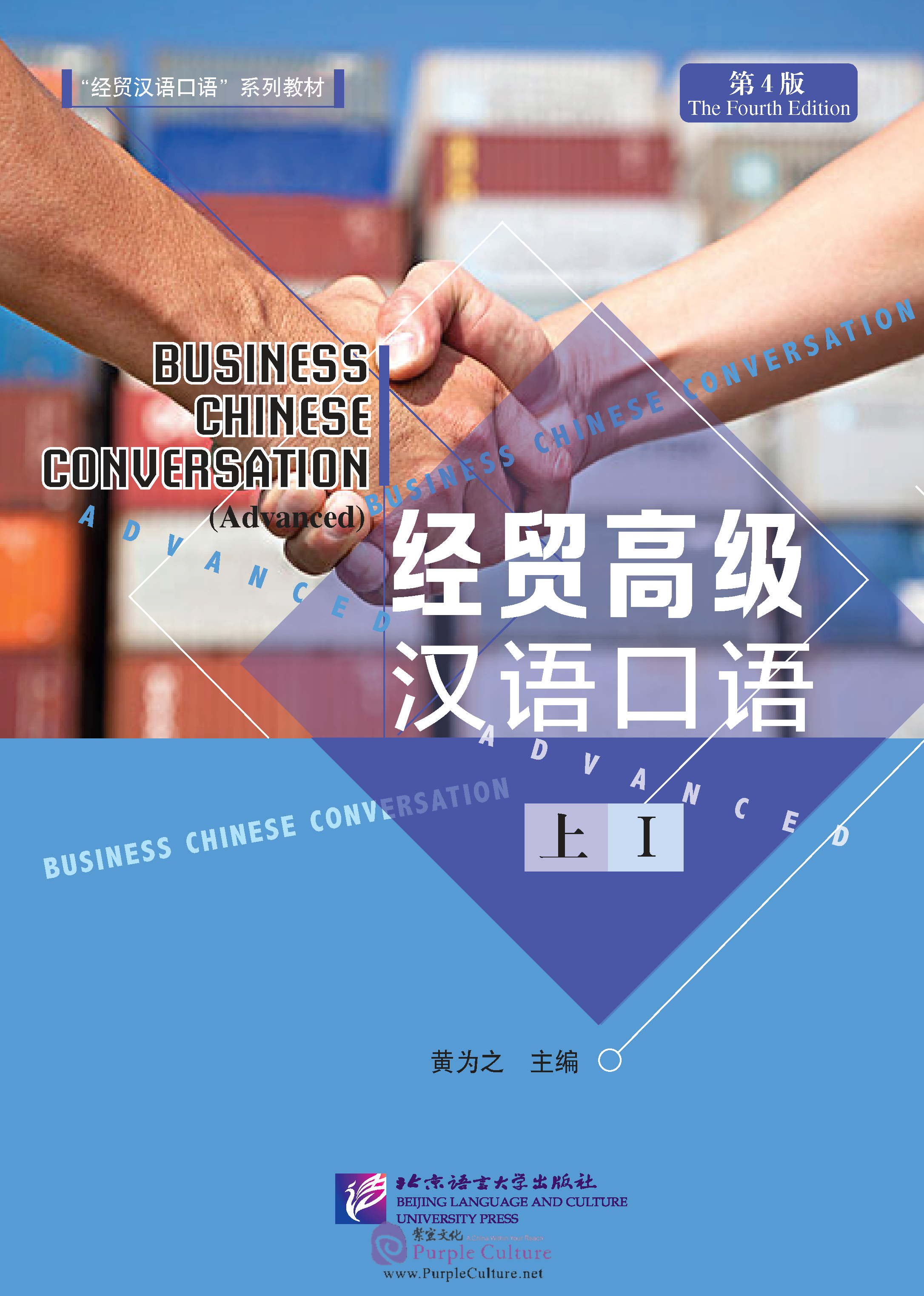 Business Chinese Conversation (The Fourth Edition) Advanced Vol. 1ISBN ...