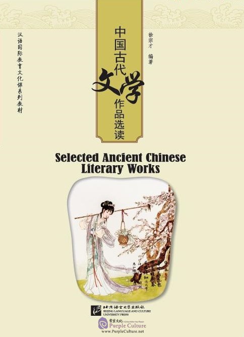 Selected Ancient Chinese Literary Worksby Xu Zongcai ISBN: 9787561951903