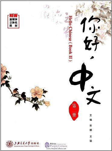 Hello Chinese (Book II)by An Na;Wang Jun ISBN: 9787313177247