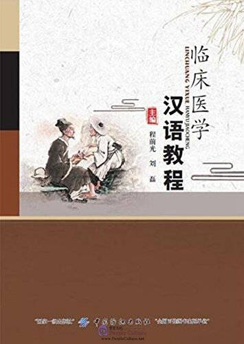 Chinese Course for Clinical Medicineby Cheng Qianguang ISBN: 9787518043286