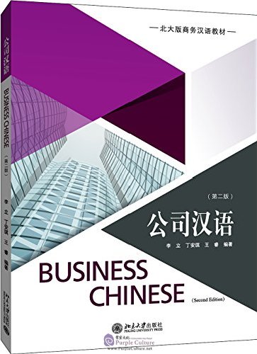 Business Chinese (2nd Edition)by Ding Anqi ISBN: 9787301288412