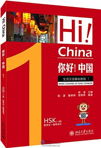 Hi! China: Basic Course of Daily Chinese 1by Yang Yang ISBN: 9787301291115