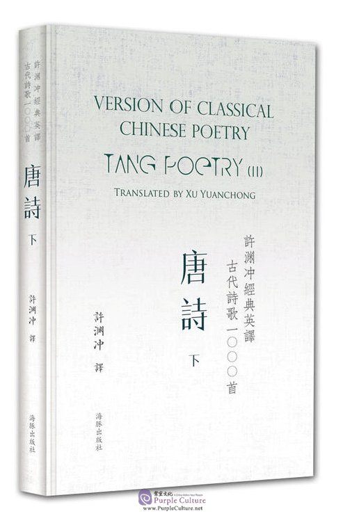 Version of Classical Chinese Poetry: Tang Poetry (II)by Xu Yuanchong ...
