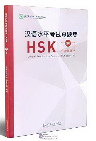 Official Examination Paper of HSK (2018 Edition) Level 4ISBN: 9787107329616