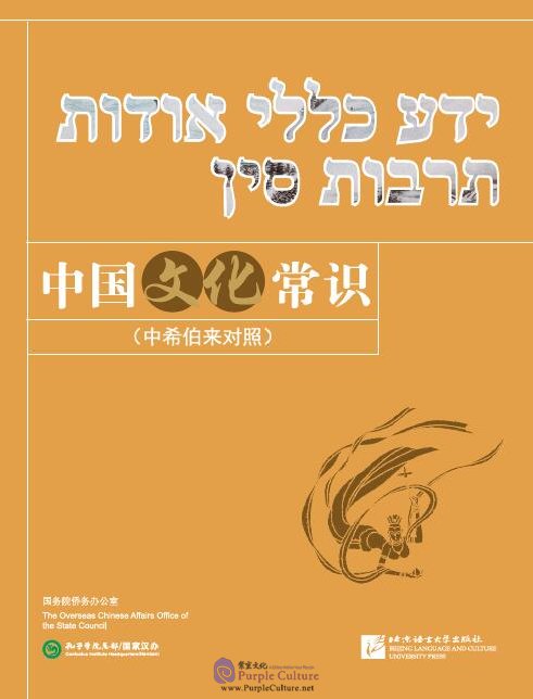 Common Knowledge about Chinese Culture（Chinese - Hebrew）by Overseas ...