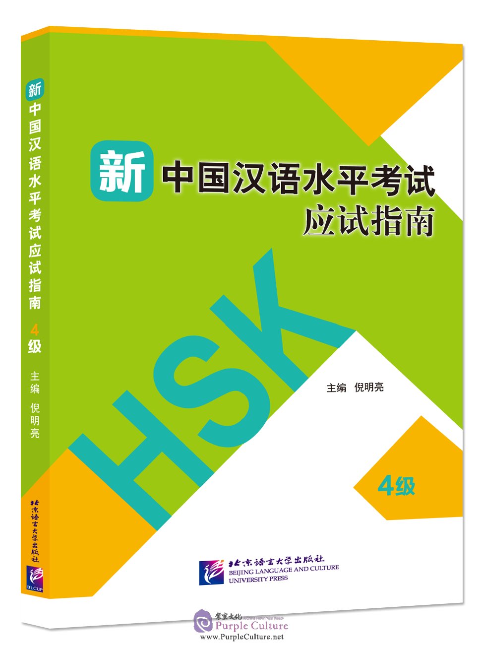 Guide to the New HSK Test（Level 4）by Ni Mingliang ISBN: 9787561953846