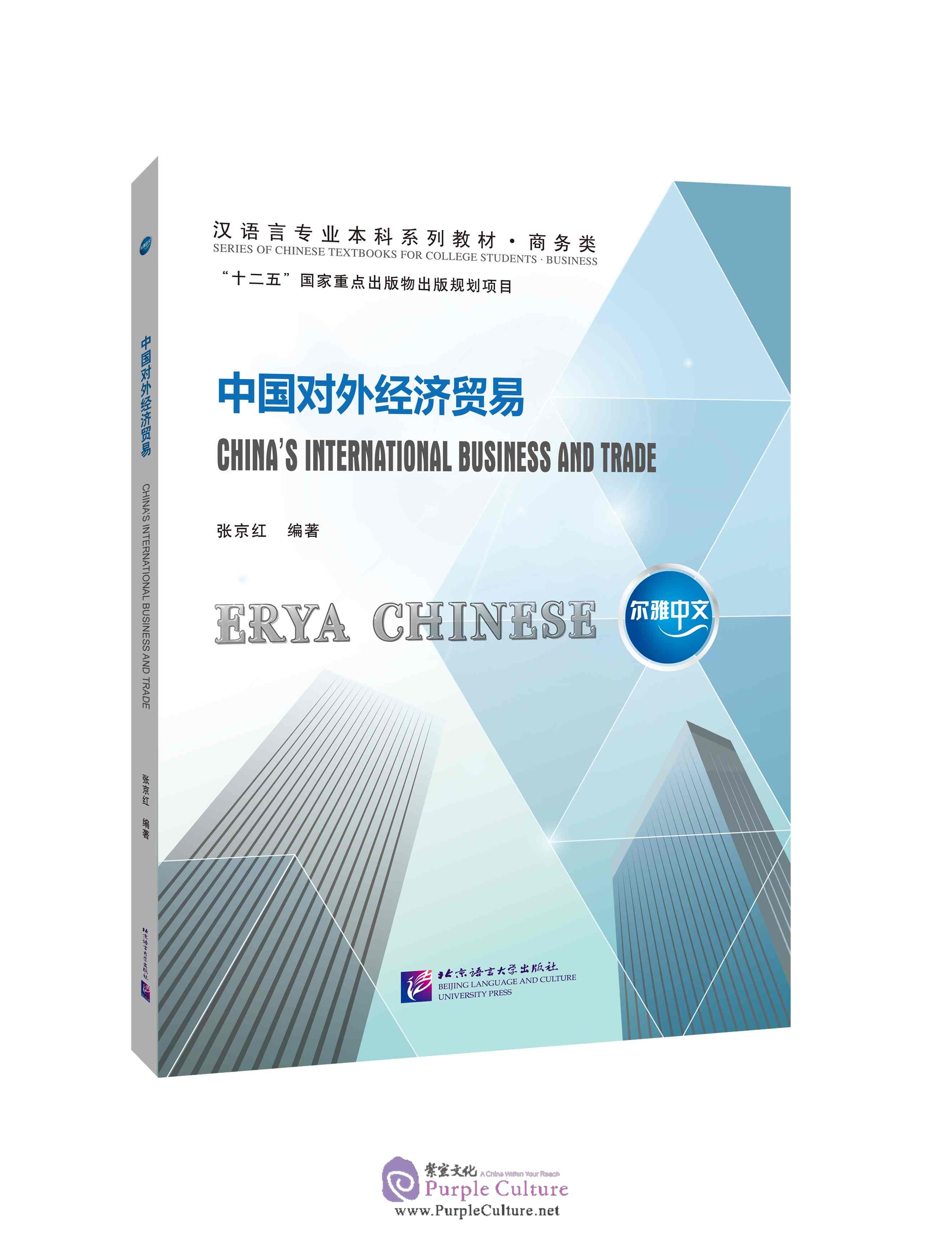 ERYA CHINESE: China’s International Business and Tradeby Zhang Jinghong ...