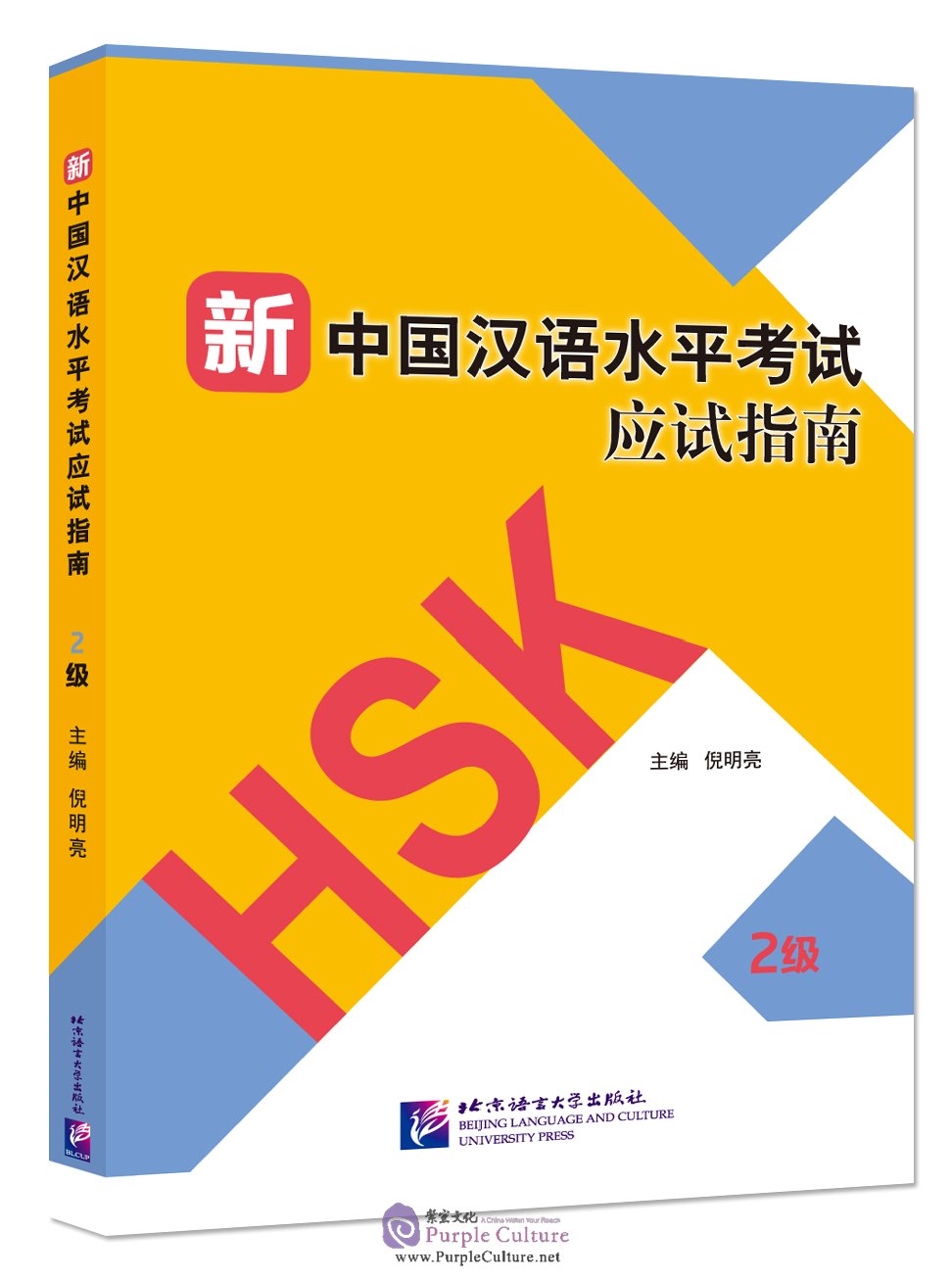 Guide to the New HSK Test (Level 2)by Ni Mingliang ISBN: 9787561954102