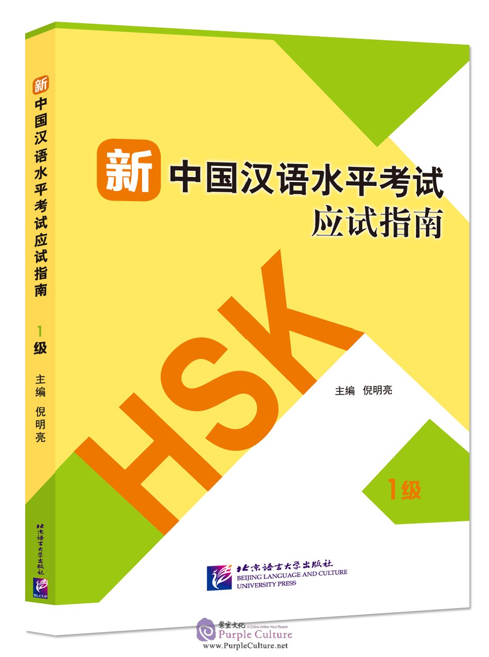 Guide to the New HSK Test (Level 1)by Ni Mingliang ISBN: 9787561954119