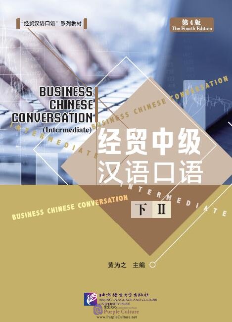 Business Chinese Conversation (the Fourth Edition) Intermediate II ...