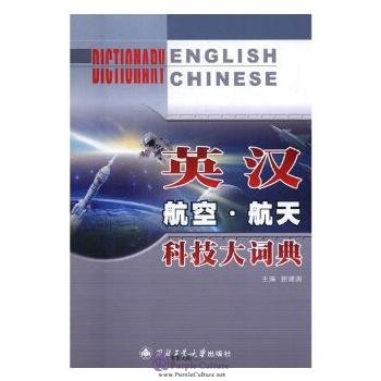 English Chinese Dictionary on AerospaceISBN: 9787561252314