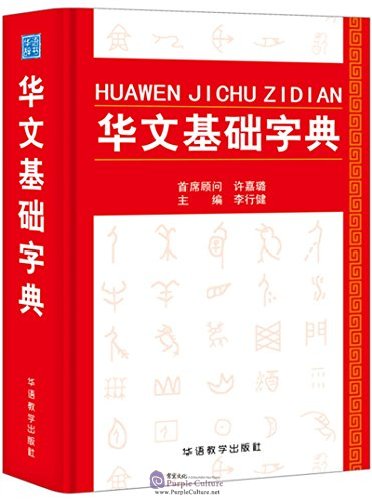 Chinese Basic Dictionary Huawen Jichu Zidianby Li Xingjian Isbn