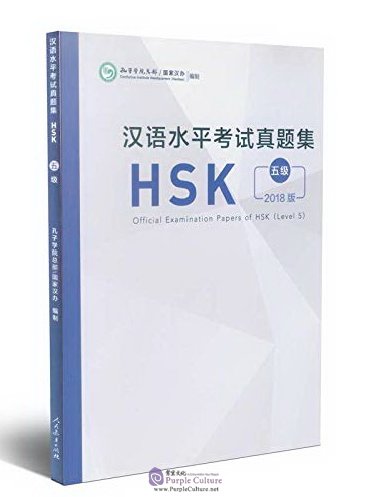 Official Examination Paper of HSK (2018 Edition) Level 5ISBN: 9787107330094