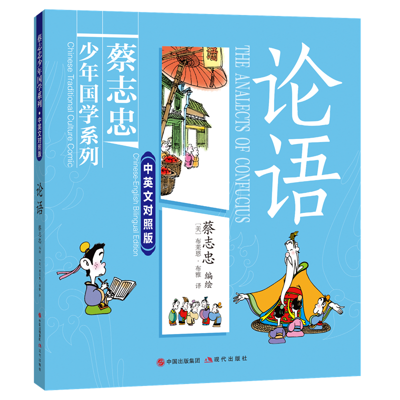 Chinese Traditional Culture Comic: The Analects of Confucius (for age 6 ...
