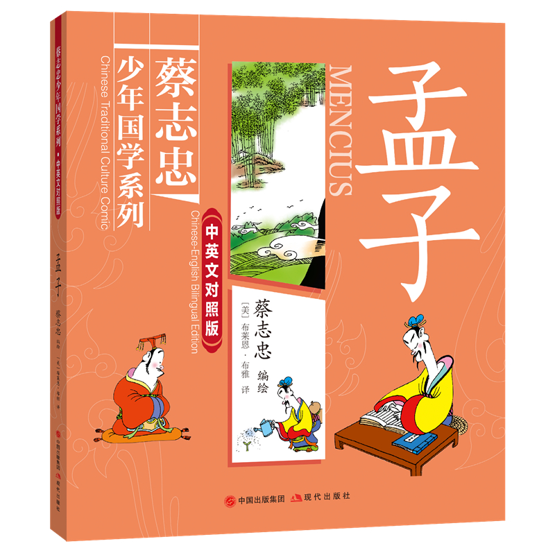 Chinese Traditional Culture Comic: Mencius (for age 6-14)by Cai ...