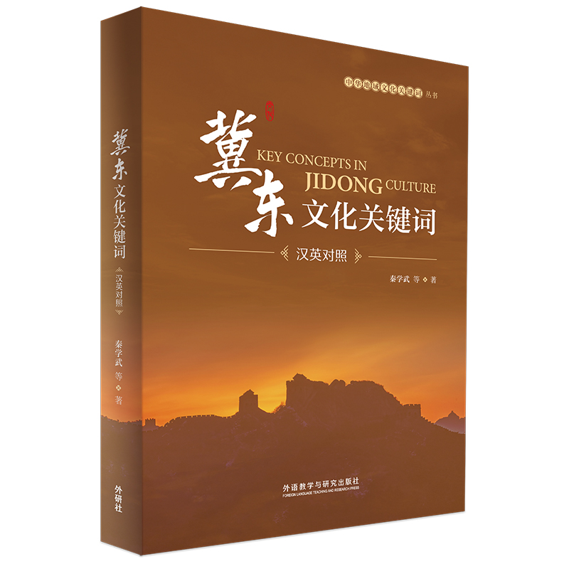 Key Concepts in Jidong Cultureby Qin Xuewu;Chu Jiajun; ISBN: 9787521341690