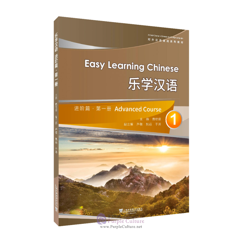 Easy Learning Chinese: Advanced Course 1ISBN: 9787544656306