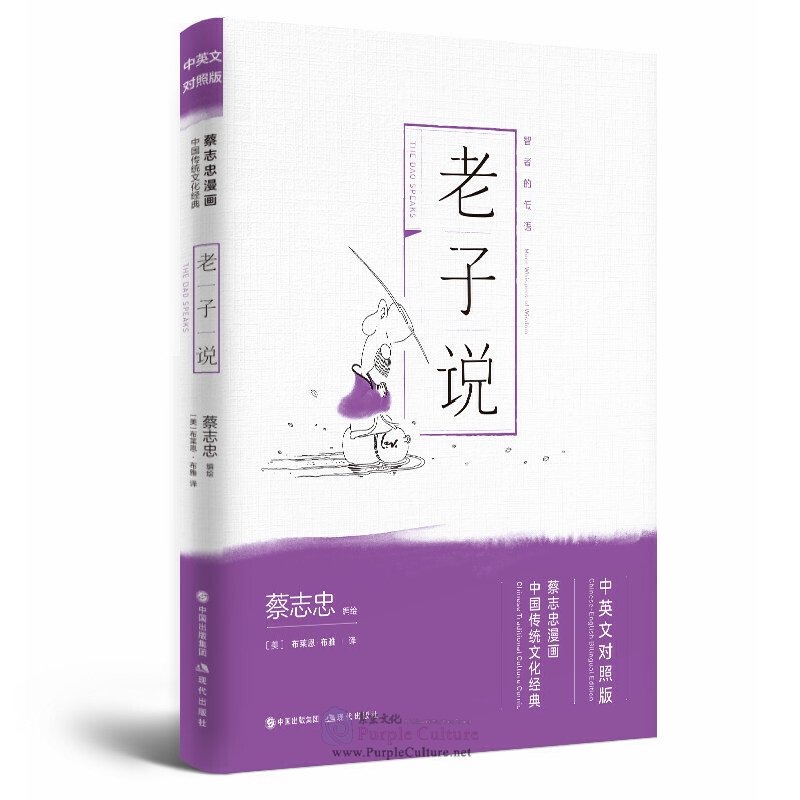 Chinese Traditional Culture Comic - The Dao Speaksby Cai Zhizhong; ISBN ...