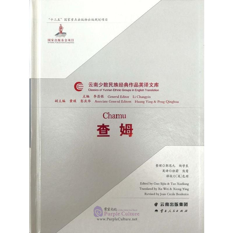 Classics of Yunnan Ethnic Groups in English Translation: Chamuby Li ...